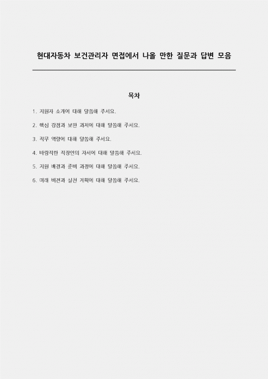 현대자동차 보건관리자 면접에서 나올 만한 질문과 답변 모음