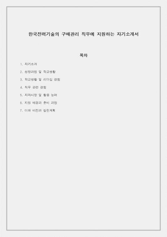 한국전력기술의 구매관리 직무에 지원하는 자기소개서