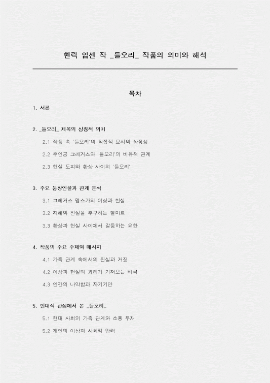 헨릭 입센 작 _들오리_ 작품의 의미와 해석