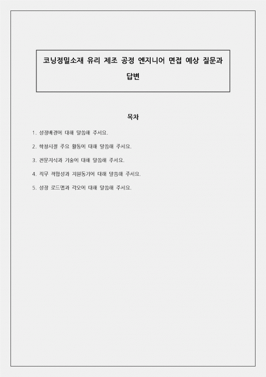 코닝정밀소재 유리 제조 공정 엔지니어 면접 예상 질문과 답변