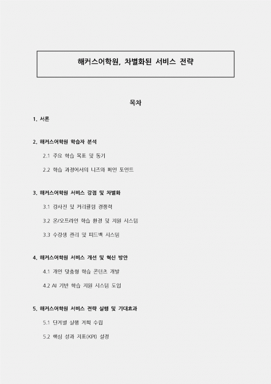 해커스어학원, 차별화된 서비스 전략