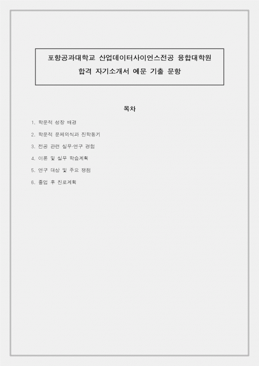 포항공과대학교 산업데이터사이언스전공 융합대학원 합격 자기소개서 예문 기출 문항