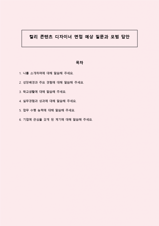컬리 콘텐츠 디자이너 면접 예상 질문과 모범 답안
