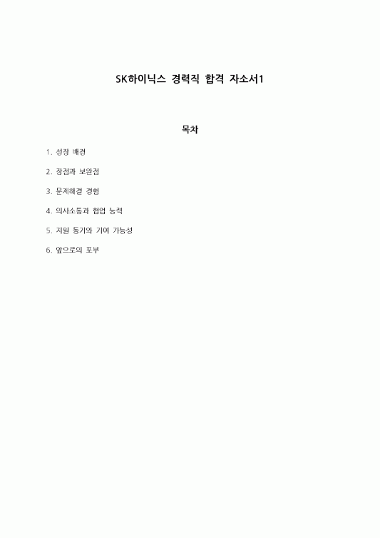 SK하이닉스 경력직 합격 자소서1