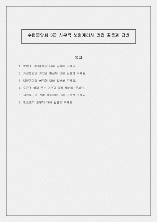 수협중앙회 3급 사무직 보험계리사 면접 질문과 답변