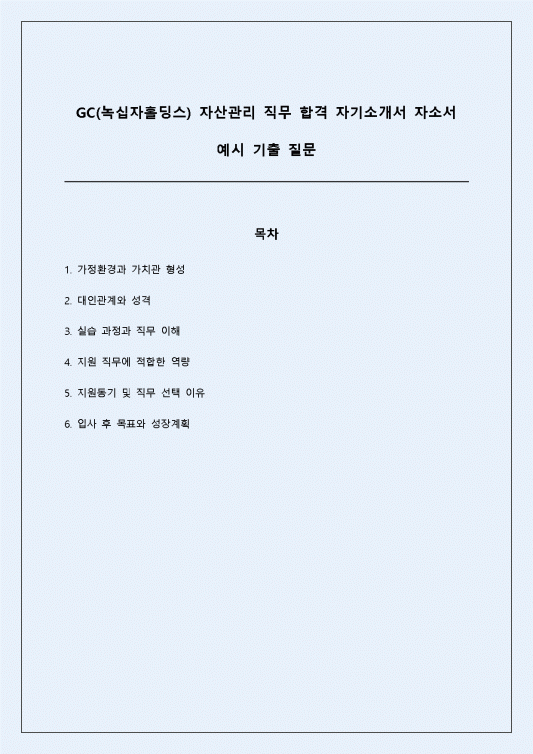 GC(녹십자홀딩스) 자산관리 직무 합격 자기소개서 자소서 예시 기출 질문