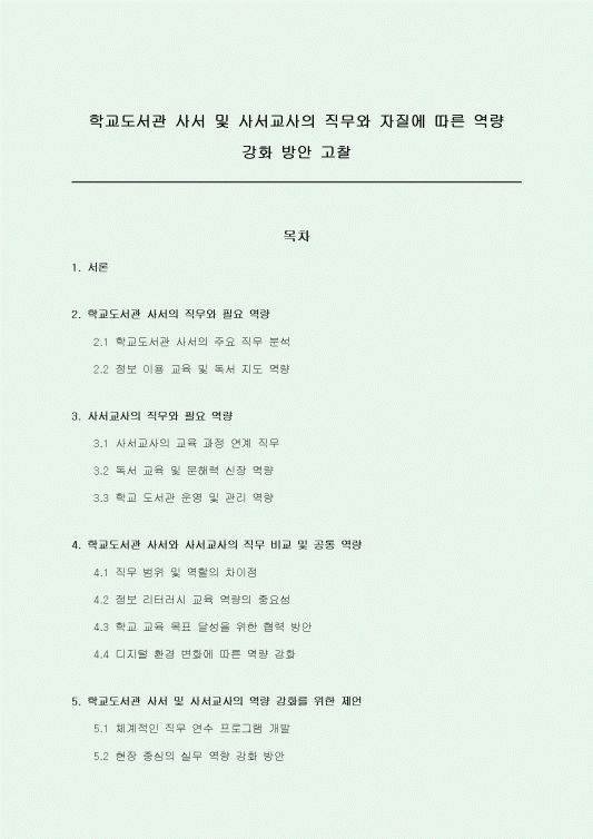 학교도서관 사서 및 사서교사의 직무와 자질에 따른 역량 강화 방안 고찰