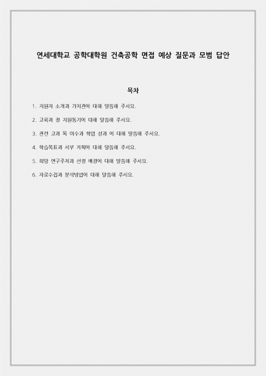 연세대학교 공학대학원 건축공학 면접 예상 질문과 모범 답안