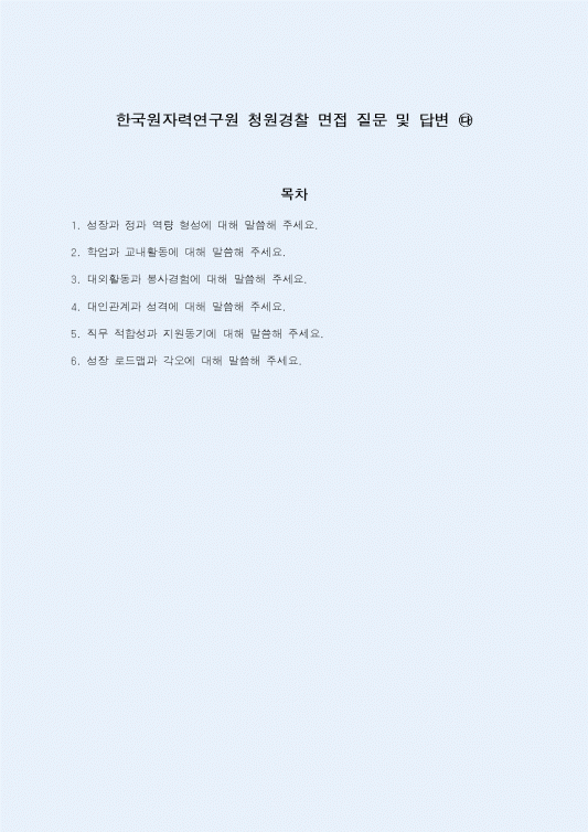 한국원자력연구원 청원경찰 면접 질문 및 답변 ㉰