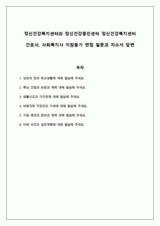 정신건강복지센터와 정신건강증진센터 정신건강복지센터 간호사, 사회복지사 지원동기 면접 질문과 자소서 답변