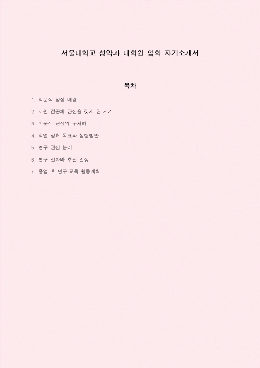 서울대학교 성악과 대학원 입학 자기소개서