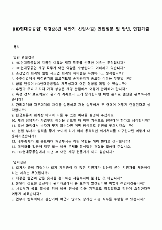 [HD현대중공업] 재경(26년 하반기 신입사원) 면접질문 및 답변, 면접기출
