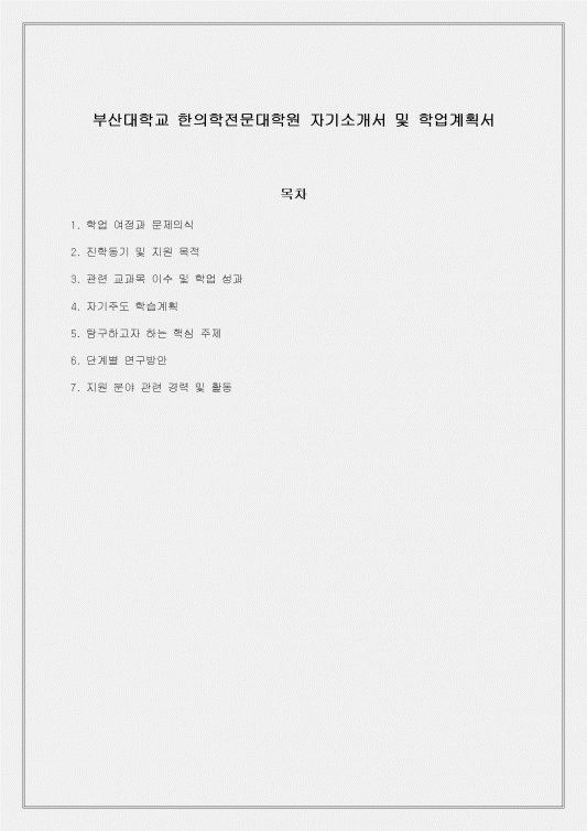 부산대학교 한의학전문대학원 자기소개서 및 학업계획서