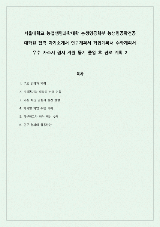 서울대학교 농업생명과학대학 농생명공학부 농생명공학전공 대학원 합격 자기소개서 연구계획서 학업계획서 수학계획서 우수 자소서 원서 지원 동기 졸업 후 진로 계획 2