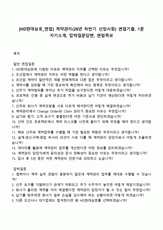 [HD현대삼호_면접] 계약관리(26년 하반기 신입사원) 면접기출, 1분 자기소개, 압박질문답변, 면접족보