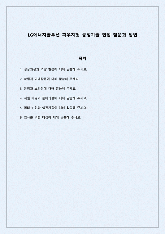 LG에너지솔루션 파우치형 공정기술 면접 질문과 답변