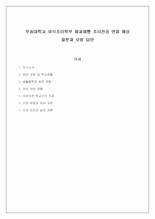 우송대학교 외식조리학부 제과제빵 조리전공 면접 예상 질문과 모범 답안