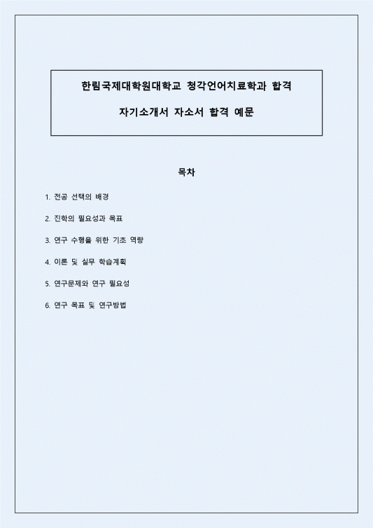 한림국제대학원대학교 청각언어치료학과 합격 자기소개서 자소서 합격 예문