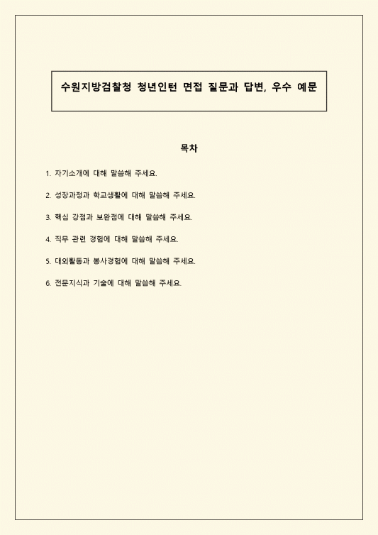 수원지방검찰청 청년인턴 면접 질문과 답변, 우수 예문