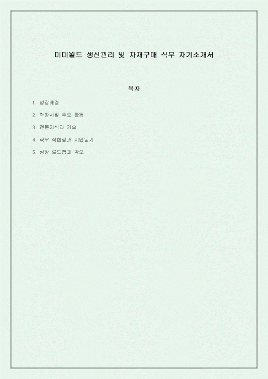 미미월드 생산관리 및 자재구매 직무 자기소개서