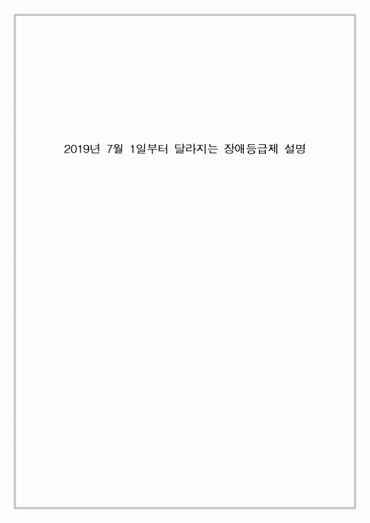 2019년 7월 1일부터 달라지는 장애등급제 설명