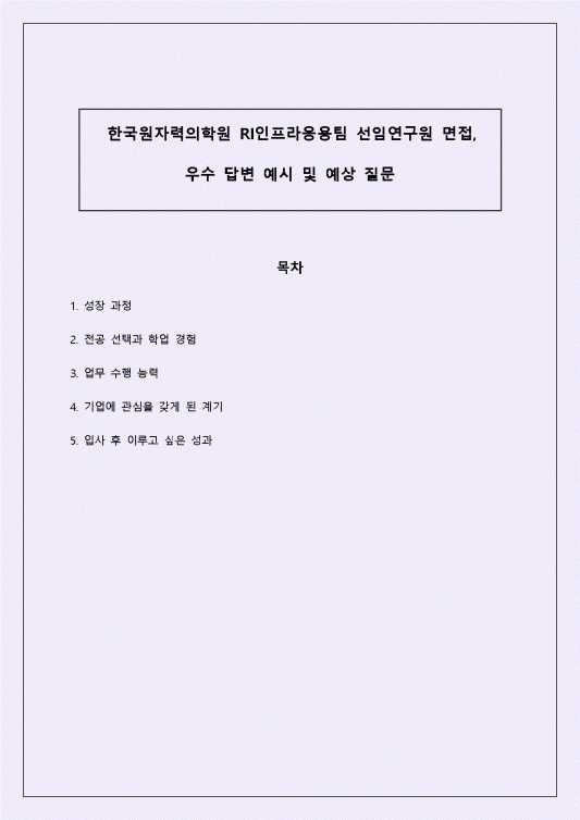 한국원자력의학원 RI인프라응용팀 선임연구원 면접, 우수 답변 예시 및 예상 질문