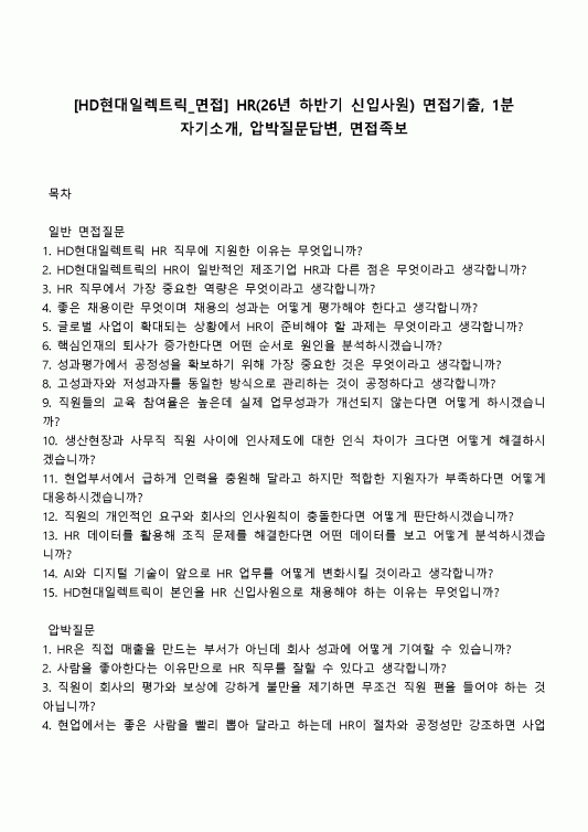 [HD현대일렉트릭_면접] HR(26년 하반기 신입사원) 면접기출, 1분 자기소개, 압박질문답변, 면접족보