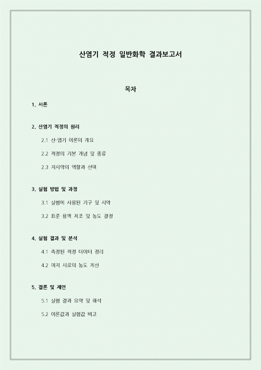 산염기 적정 일반화학 결과보고서