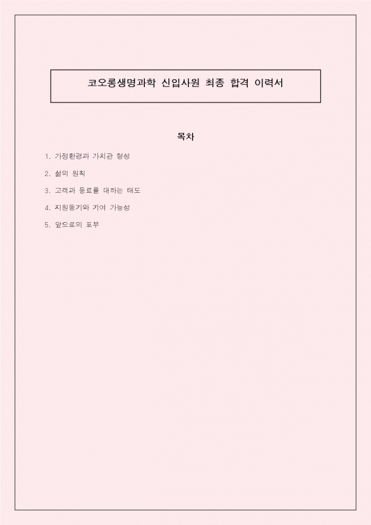 코오롱생명과학 신입사원 최종 합격 이력서