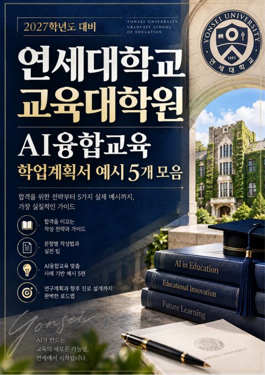 2027대비 연세대학교 AI융합교육대학원 학업계획서 5편 모음집