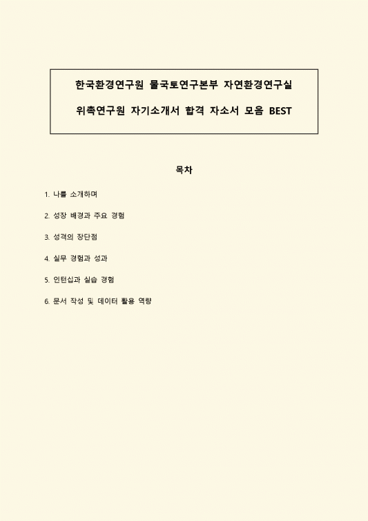 한국환경연구원 물국토연구본부 자연환경연구실 위촉연구원 자기소개서 합격 자소서 모음 BEST