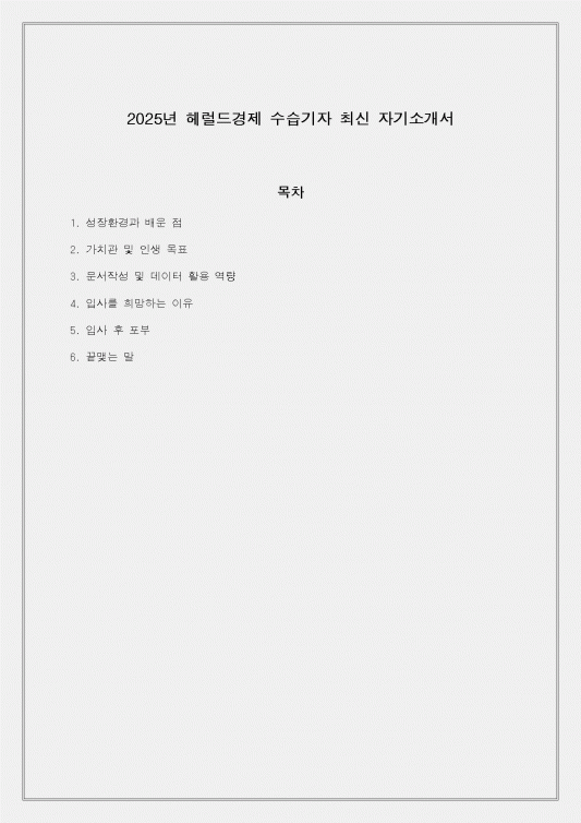 2025년 헤럴드경제 수습기자 최신 자기소개서