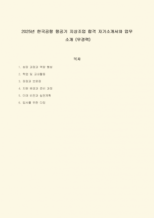 2025년 한국공항 항공기 지상조업 합격 자기소개서와 업무 소개 (무경력)