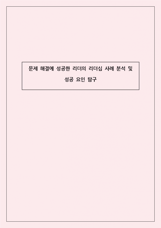문제 해결에 성공한 리더의 리더십 사례 분석 및 성공 요인 탐구