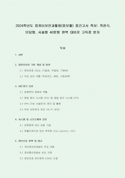 2024학년도 컴퓨터보안과활용(컴보활) 중간고사 족보: 객관식, 단답형, 서술형 40문항 완벽 대비로 고득점 받자