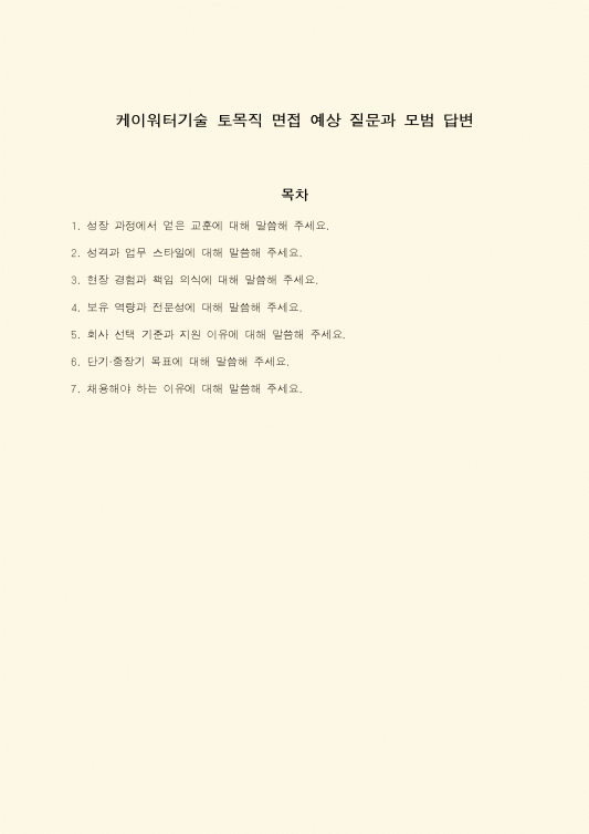 케이워터기술 토목직 면접 예상 질문과 모범 답변
