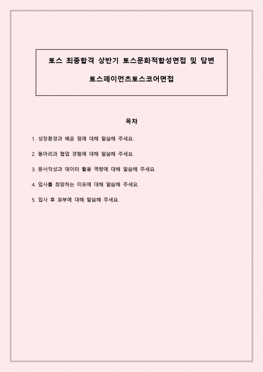 토스 최종합격 상반기 토스문화적합성면접 및 답변 토스페이먼츠토스코어면접