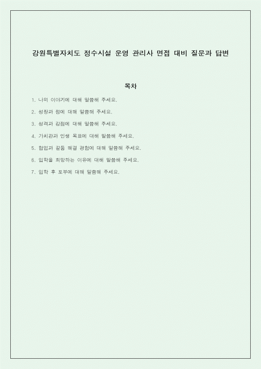 강원특별자치도 정수시설 운영 관리사 면접 대비 질문과 답변
