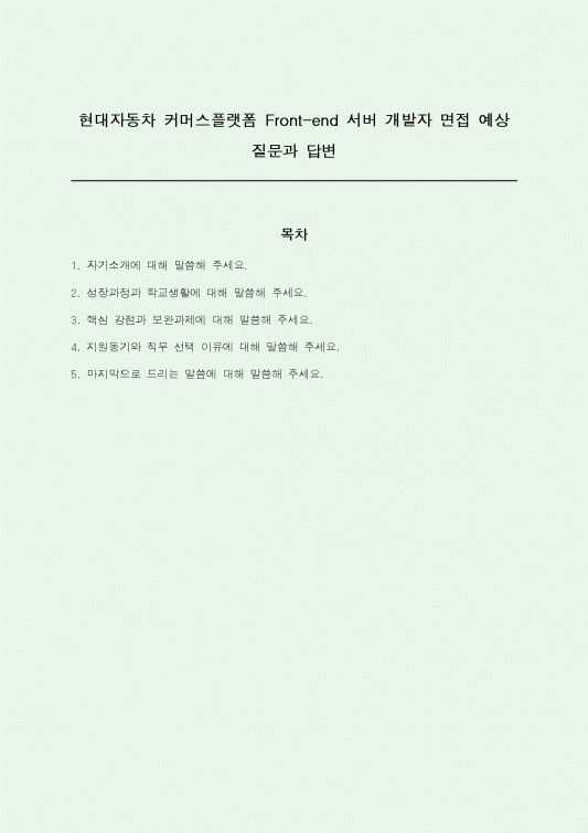 현대자동차 커머스플랫폼 Front-end 서버 개발자 면접 예상 질문과 답변