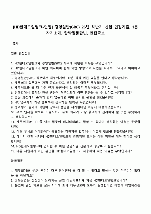[HD현대오일뱅크-면접] 경영일반(GRC) 26년 하반기 신입 면접기출, 1분 자기소개, 압박질문답변, 면접족보