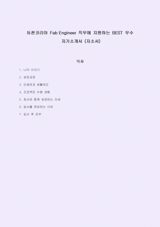 듀폰코리아 Fab Engineer 직무에 지원하는 BEST 우수 자기소개서 (자소서)