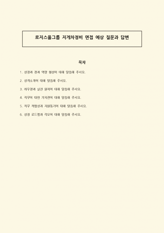 로지스올그룹 지게차정비 면접 예상 질문과 답변
