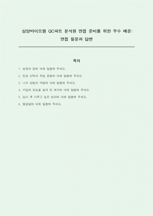 삼양바이오팜 QC파트 분석원 면접 준비를 위한 우수 예문: 면접 질문과 답변
