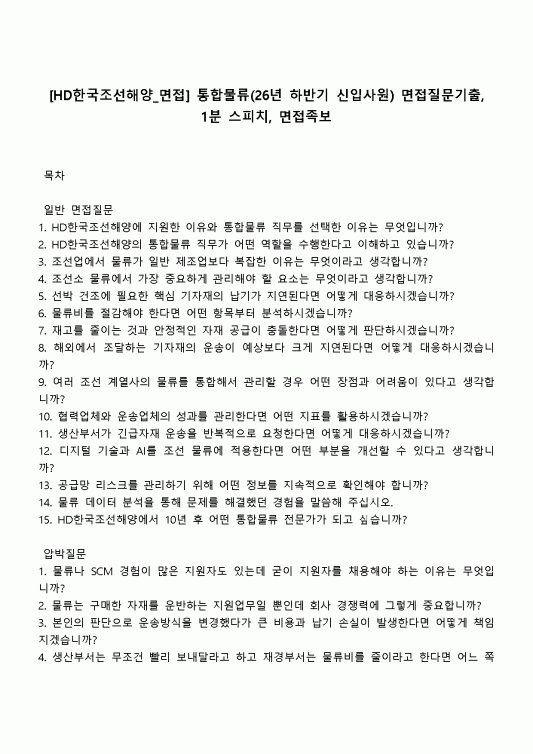 [HD한국조선해양_면접] 통합물류(26년 하반기 신입사원) 면접질문기출, 1분 스피치, 면접족보