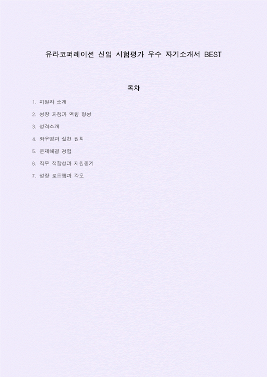 유라코퍼레이션 신입 시험평가 우수 자기소개서 BEST