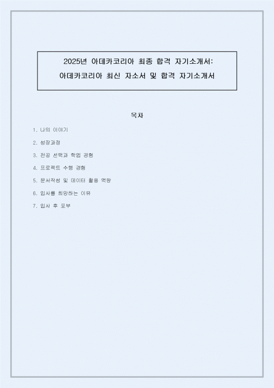 2025년 아데카코리아 최종 합격 자기소개서: 아데카코리아 최신 자소서 및 합격 자기소개서