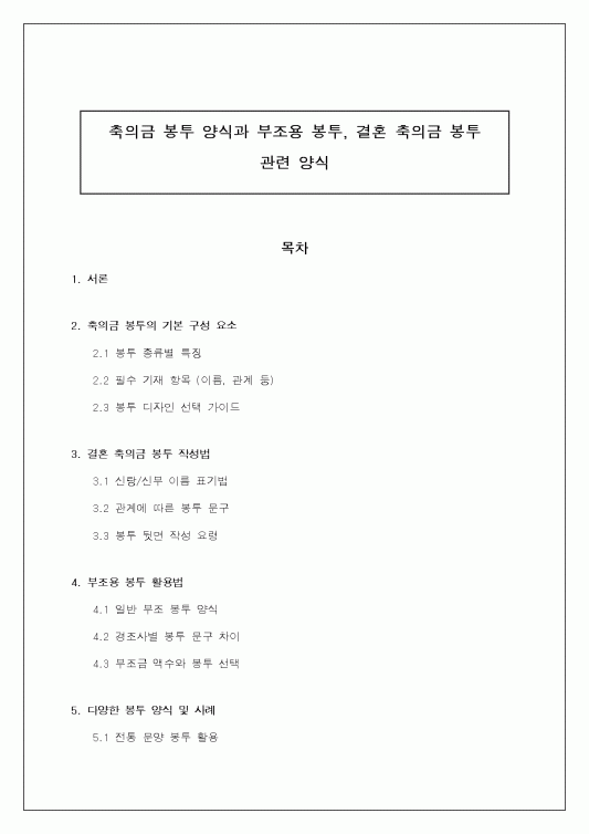 축의금 봉투 양식과 부조용 봉투, 결혼 축의금 봉투 관련 양식
