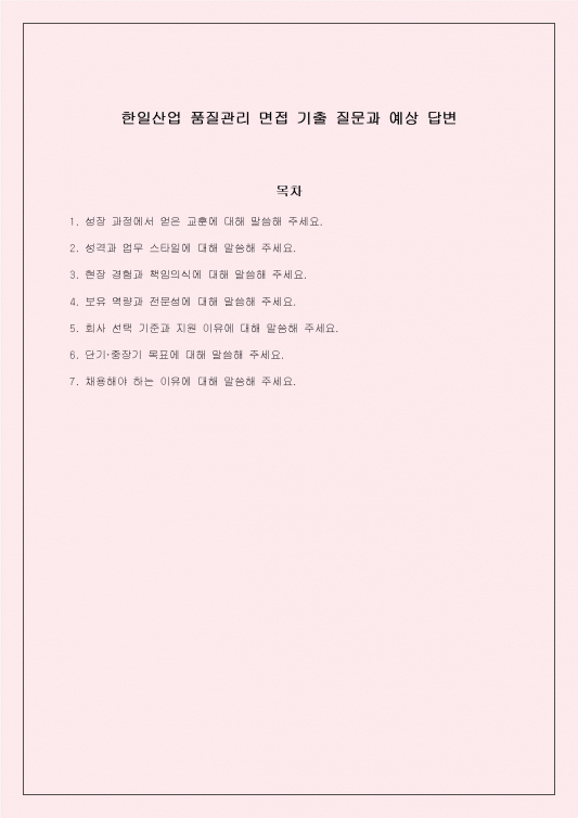 한일산업 품질관리 면접 기출 질문과 예상 답변