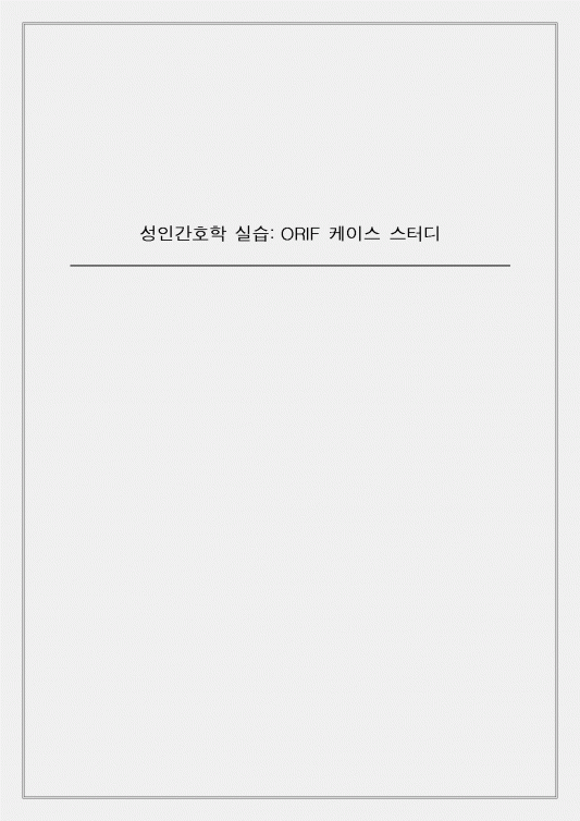 성인간호학 실습: ORIF 케이스 스터디
