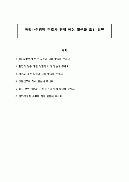 국립나주병원 간호사 면접 예상 질문과 모범 답변